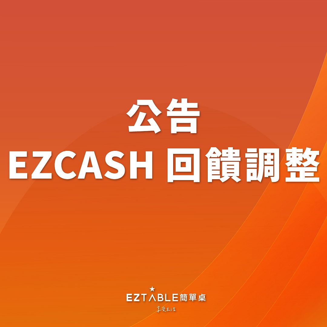 EZCASH 回饋調整｜EZTABLE 簡單桌 - 享受生活